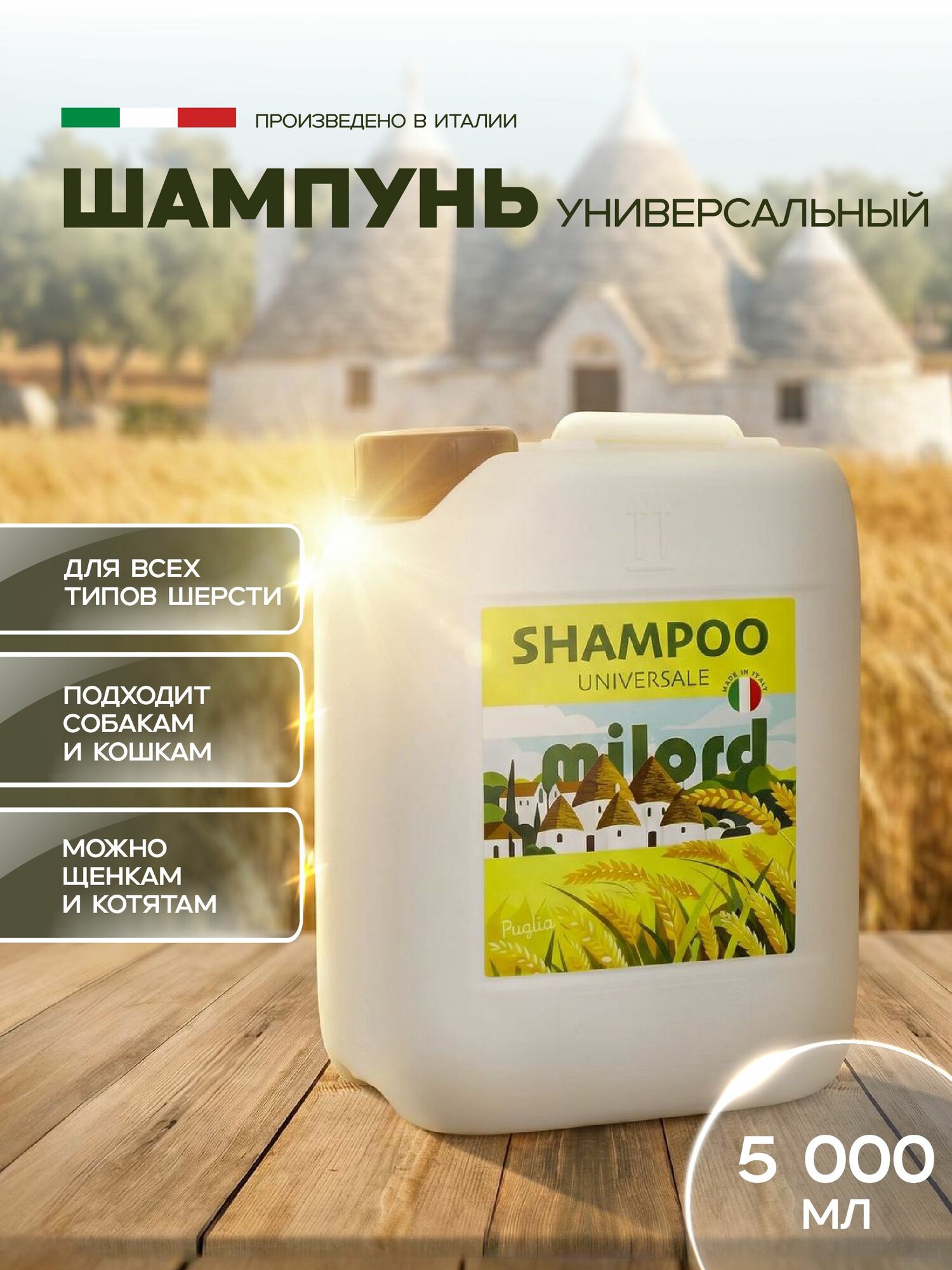 Шампунь Универсальный MILORD "пшеница" с протеинами пшеницы для животных, 5000 мл