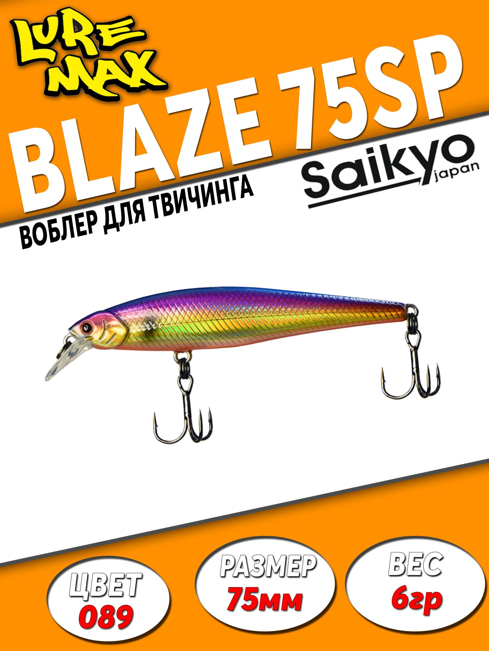 Воблер LureMax BLAZE 75SP MR-089 6г, твичинговый воблер, с шумовым эффектом с системой дальнего заброса