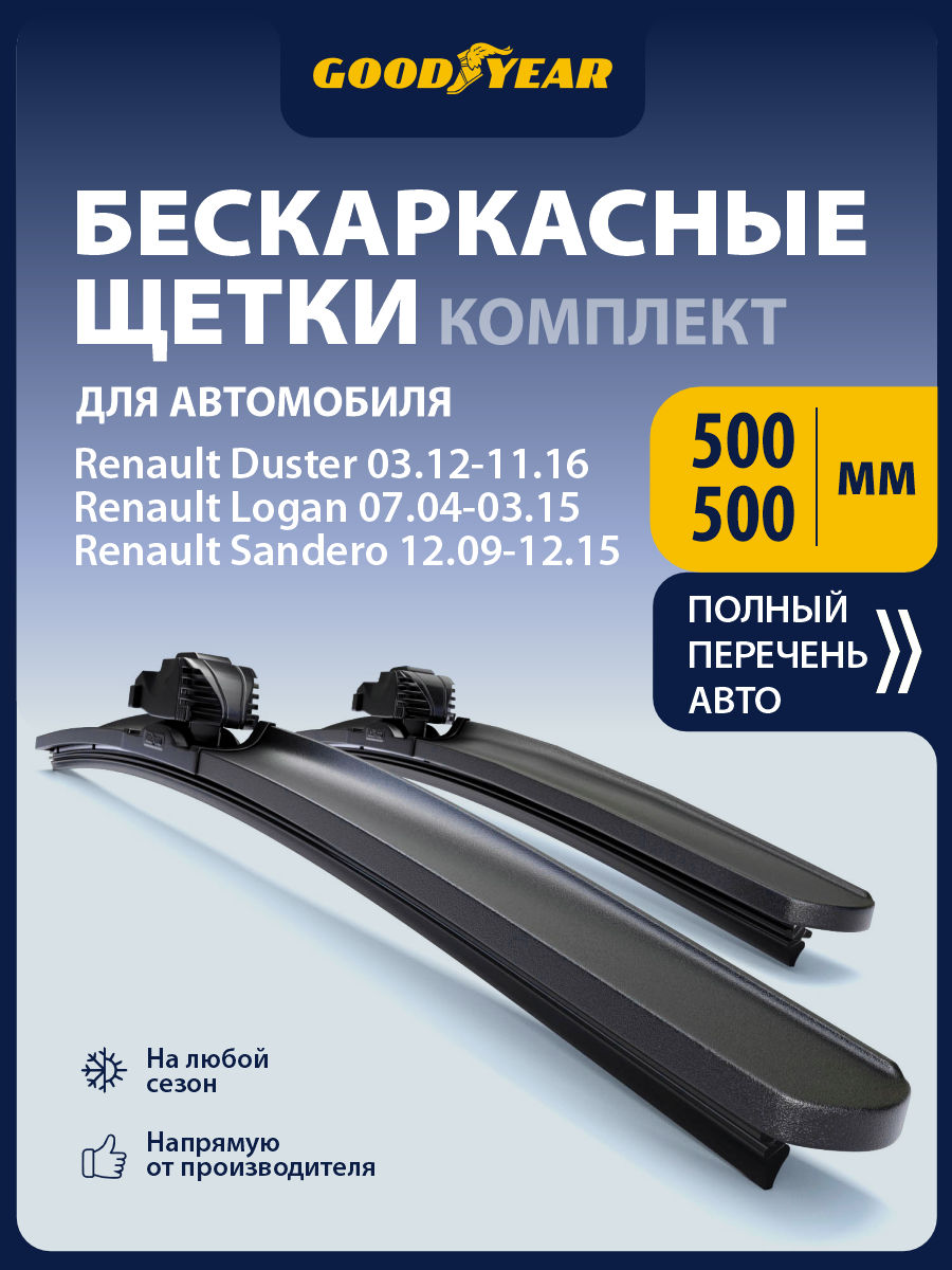 2 Щетки стеклоочистителя в комплекте 500 500, Дворники для автомобиля GOODYEAR для Рено Дастер 2013 (11-14) / Рено Логан 1 (04-16)/ Сандеро (09-14)