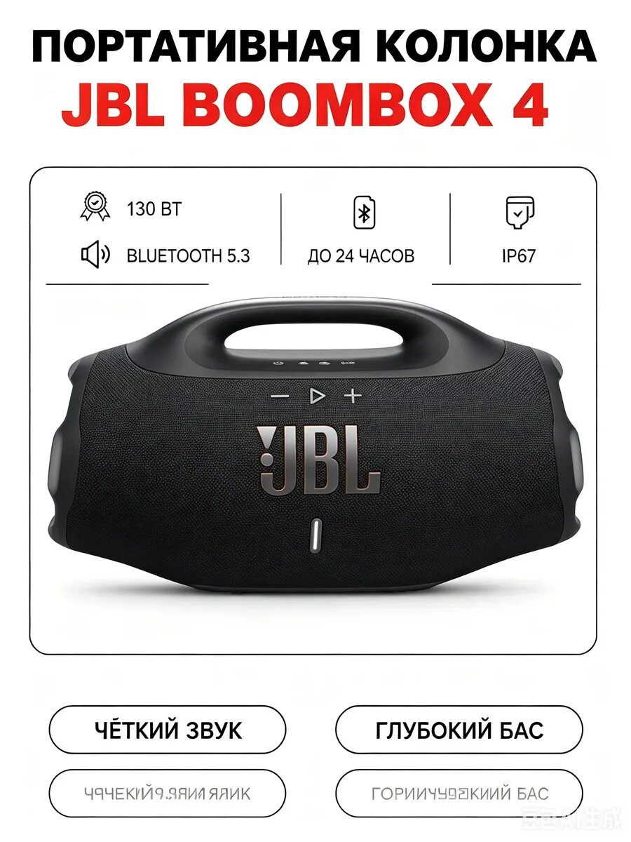 JBL Портативная колонка BOOMBOX 4 - черный,1.4,1