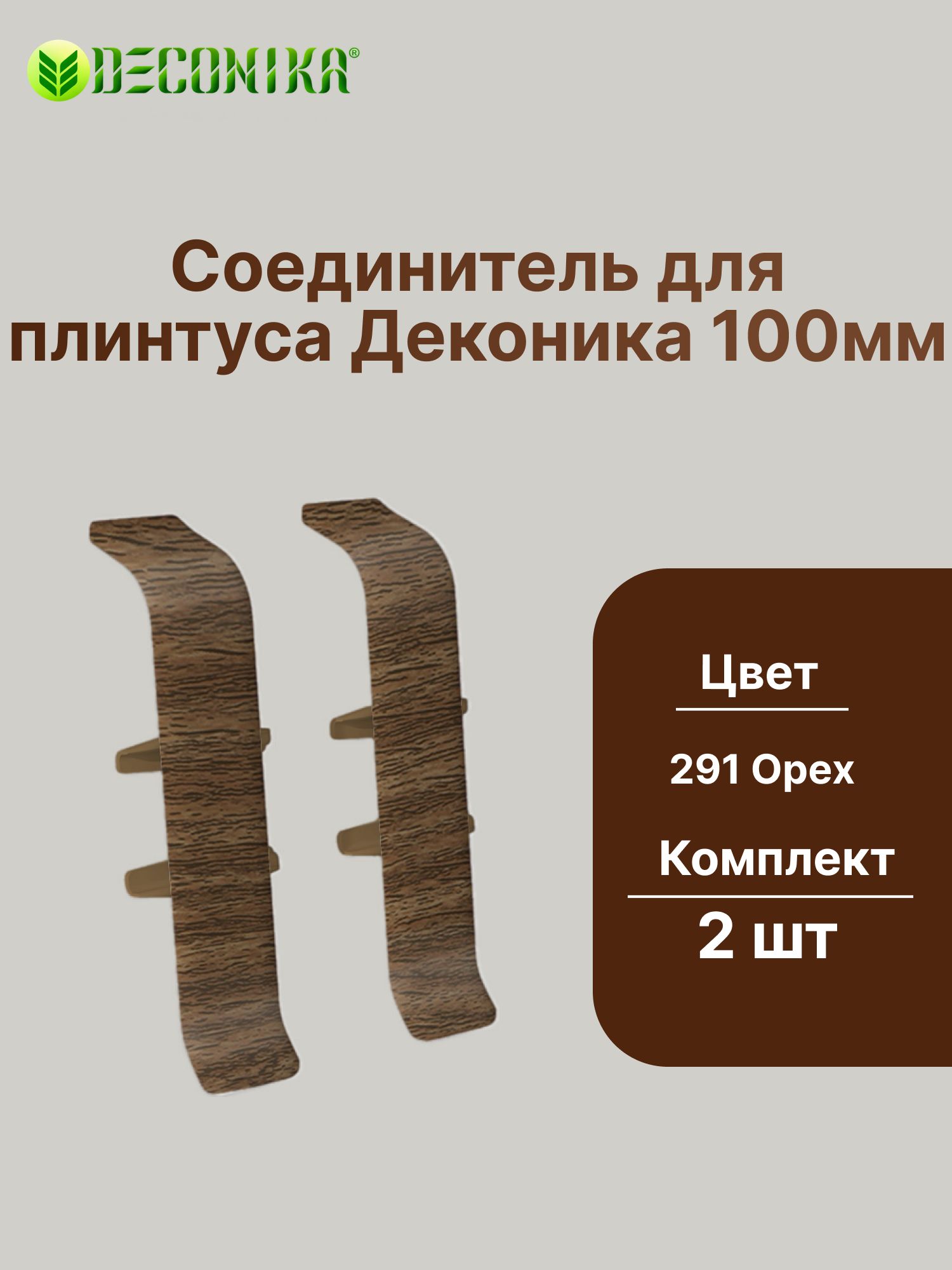 Соединитель для плинтуса 100мм "Деконика" (2шт. во флоупаке), 291 Орех
