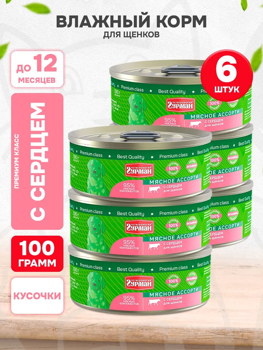 Корм влажный Четвероногий Гурман Мясное Ассорти для щенков, сердце, 100 г 6 шт