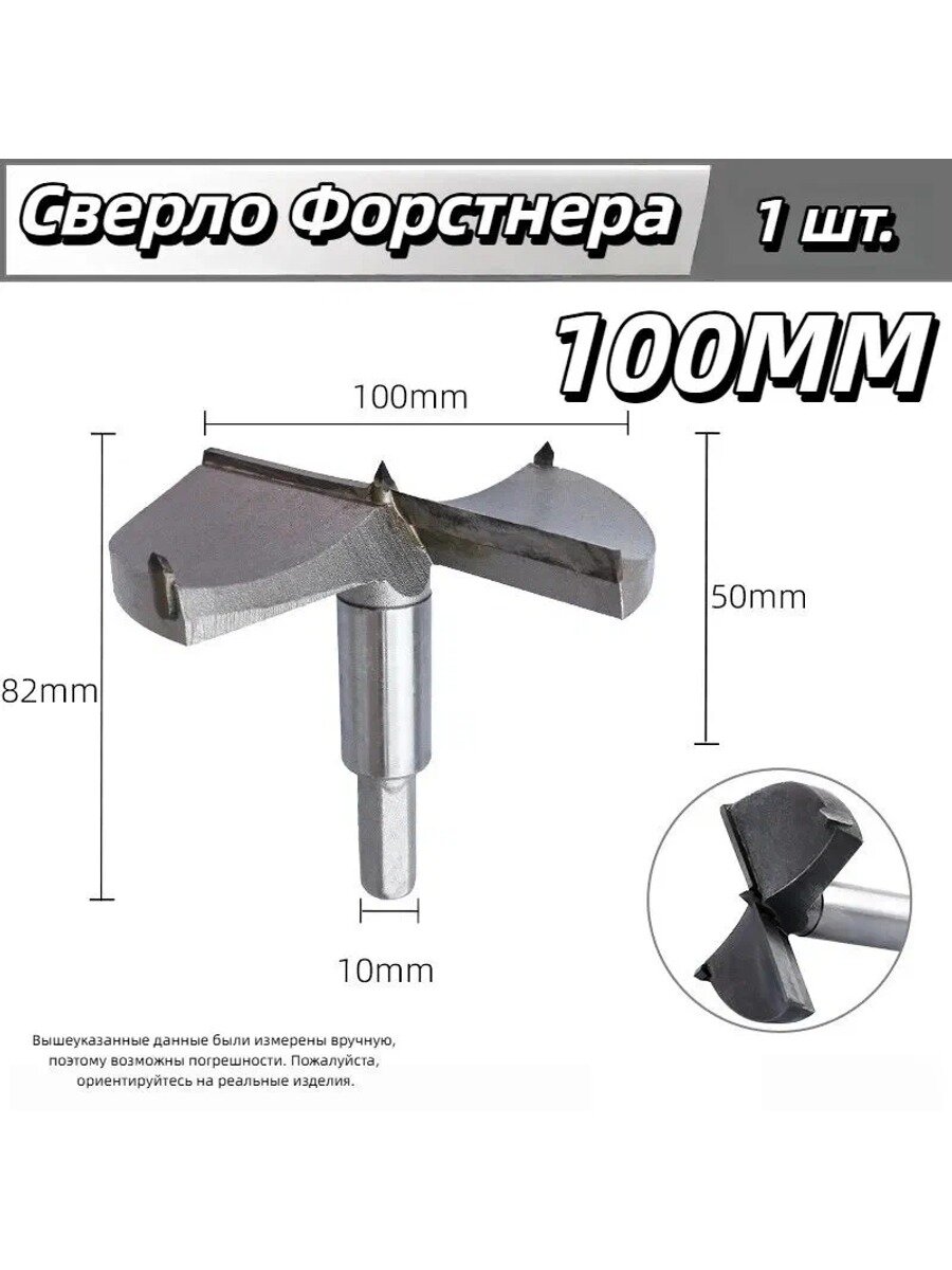 Сверло Форстнера 100 мм для дерева, для повседневного использования