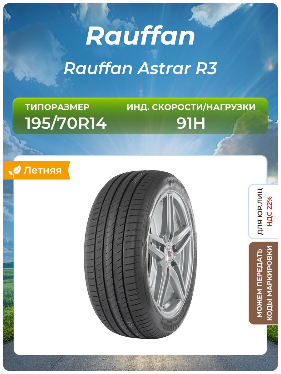 Шина Rauffan Rauffan Astrar R3 195/70R14 91H летняя
