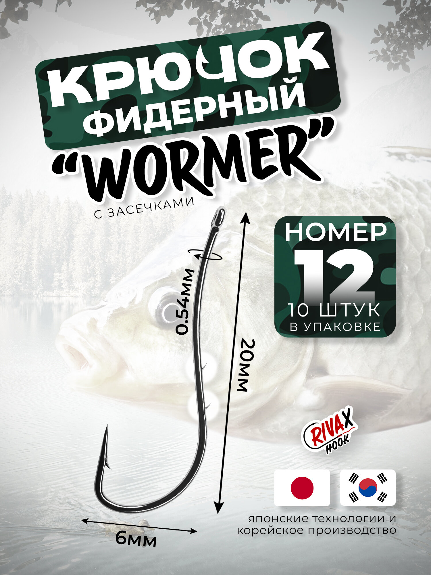 Крючок рыболовный фидерный с длинным цевьём и засечками RivaX Wormer №12 (10шт/уп) для карася, леща, линя, плотвы, рыбца, окуня, тарани, кефали