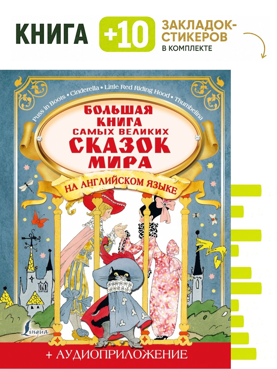Большая книга самых великих сказок мира на английском языке. Комплект: книга + 10 закладок-стикеров