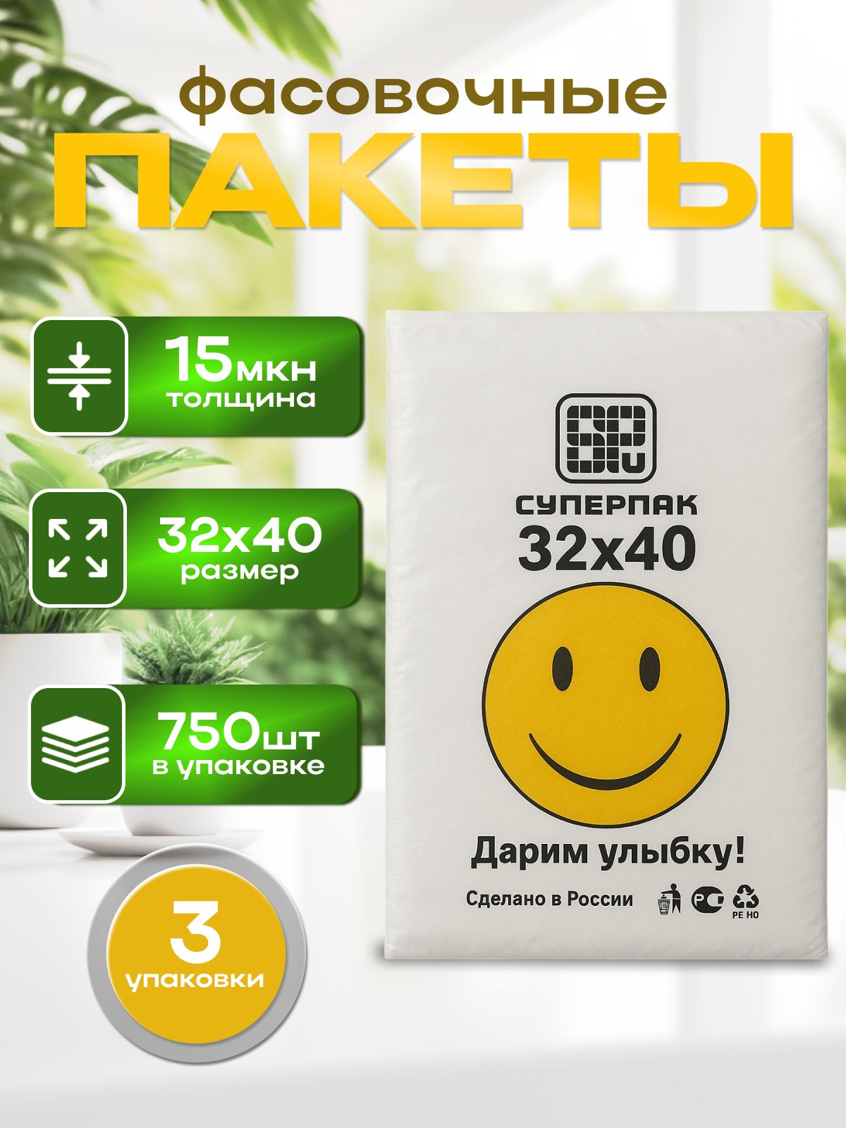 Пакеты фасовочные супер 32х40 15 мкм, 2250 пакетов (универсальные)