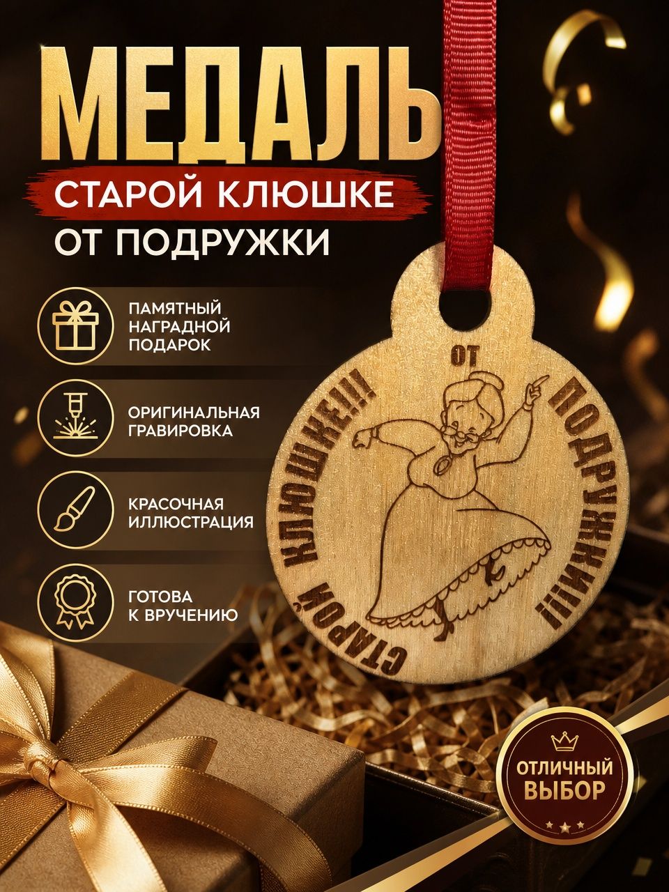 Медаль "Старой клюшке от подружки"