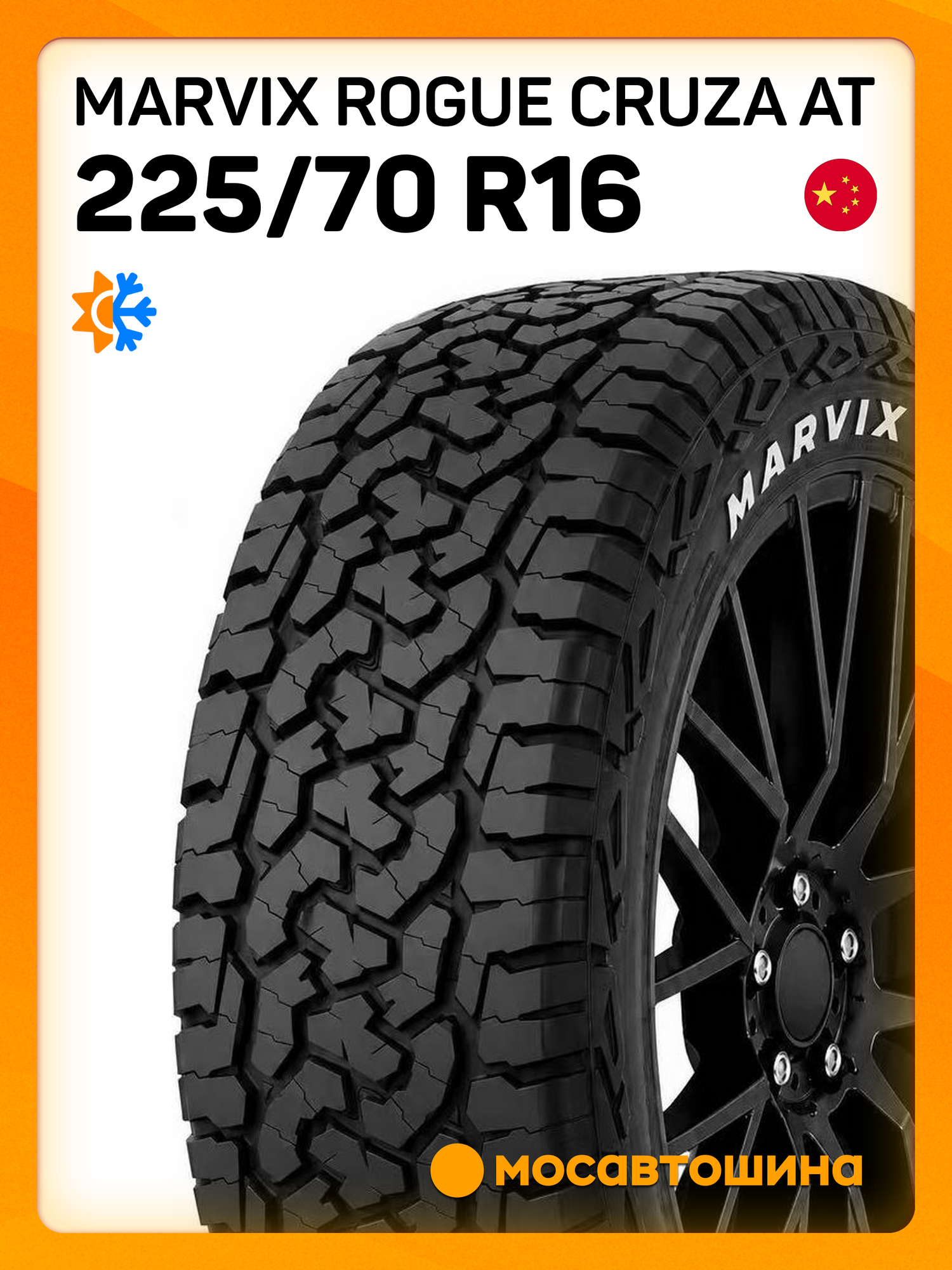 Всесезонные автомобильные шины Marvix Rogue Cruza AT 225/70 R16 103T
