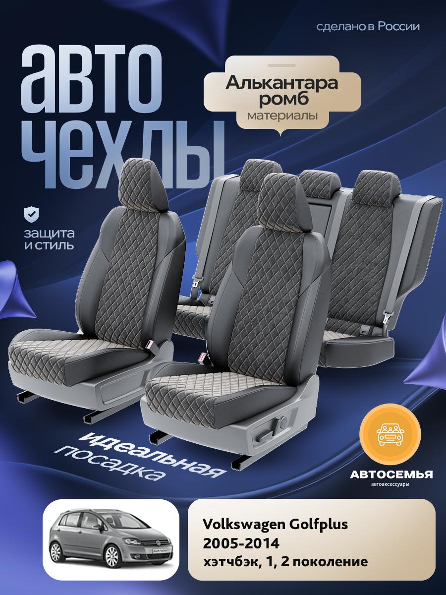 Чехлы Фольксваген Гольф Плюс (Volkswagen Golfplus) 2005-2014 1, 2 хэтчбэк Алькантара с ромбом черный AS3119-F2740 АвтоСемья