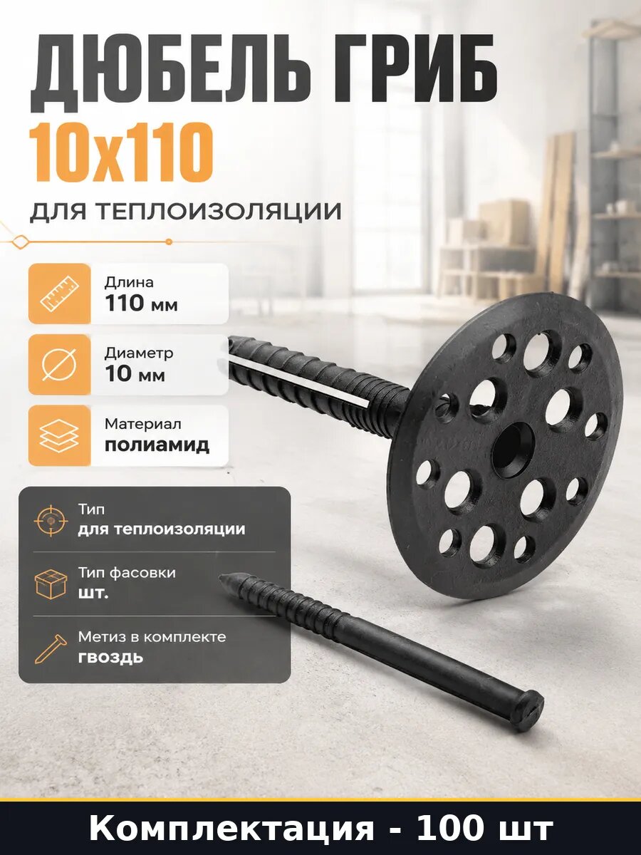 Дюбель гриб 10х110 для теплоизоляции 100 штук комплект