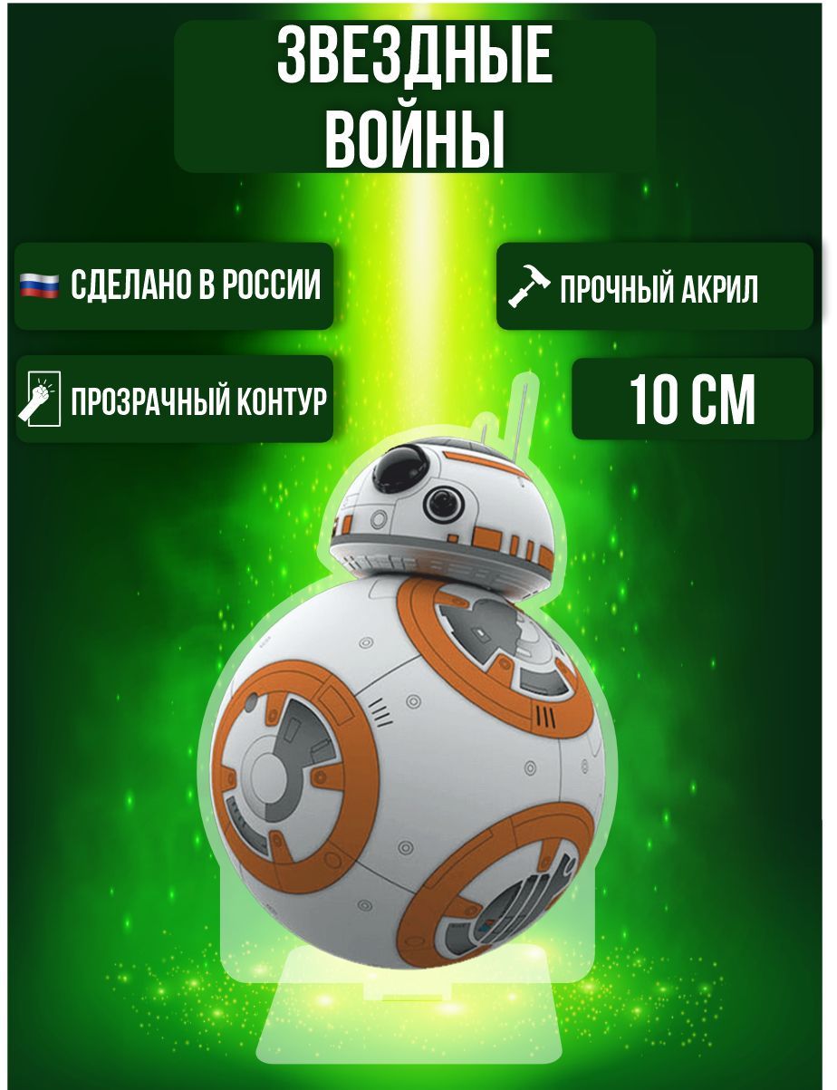 Акриловая фигурка декоративная / статуэтки для интерьера Звездные войны Робот BB-8