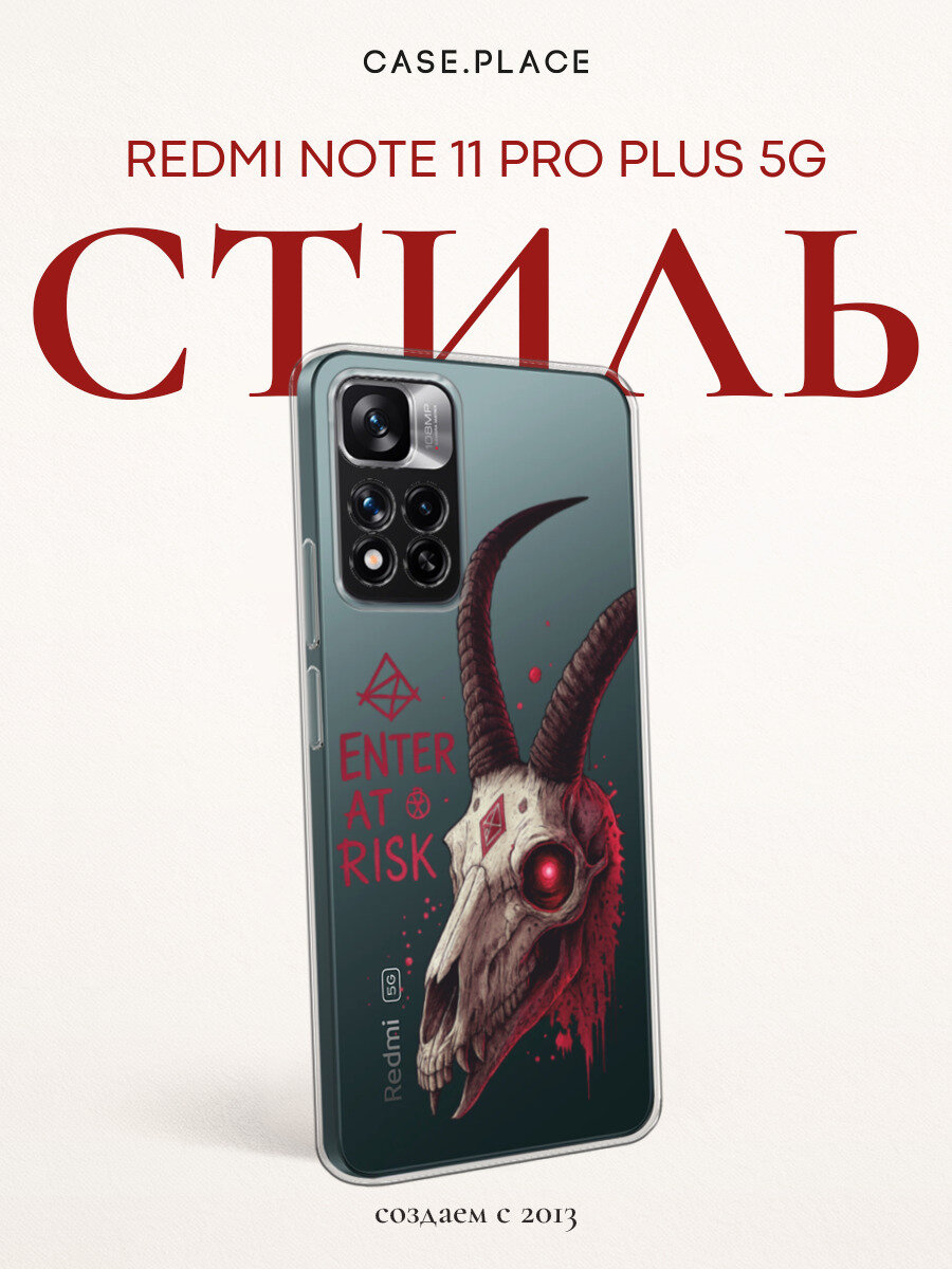Чехол на Xiaomi Redmi Note 11 Pro Plus 5G / Сяоми Редми Нот 11 Про Плюс 5G с принтом Кровавый череп с рогами, прозрачный