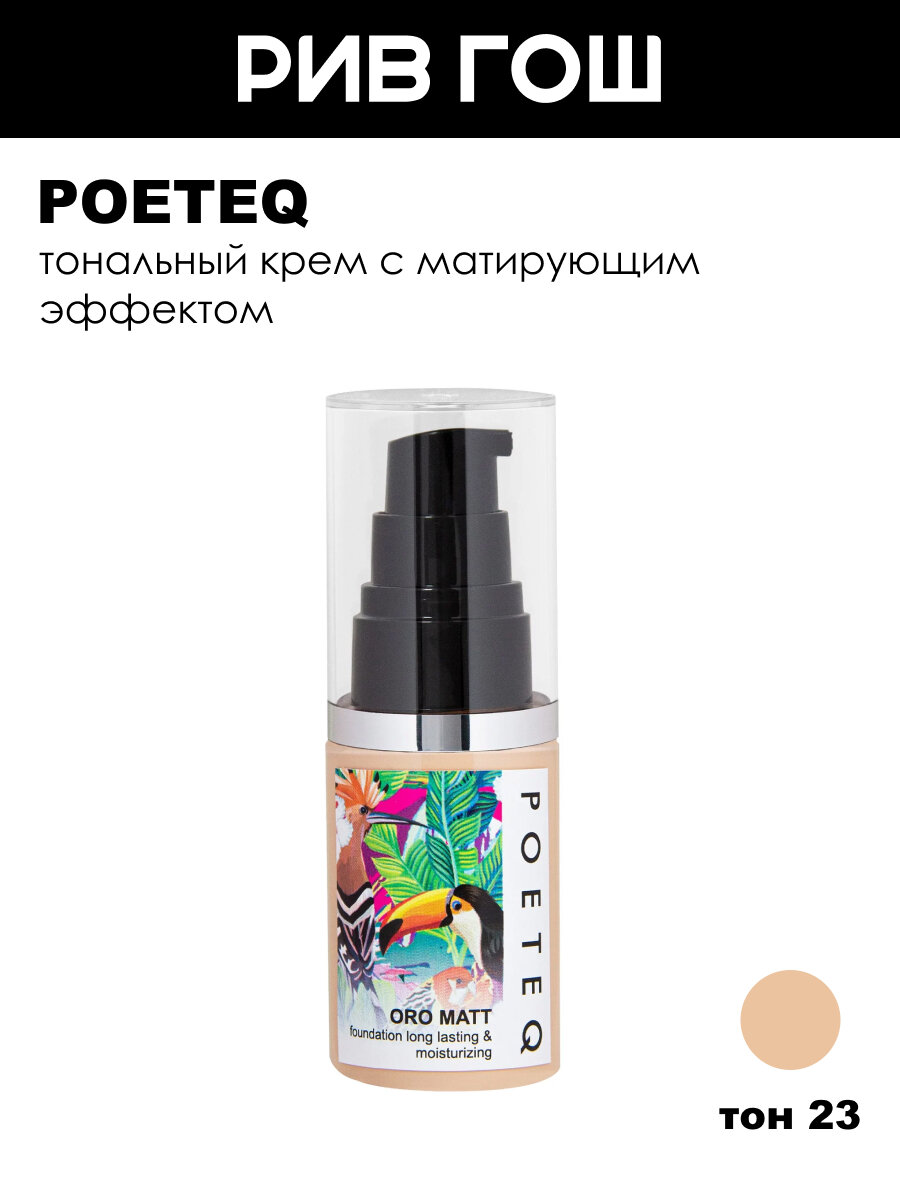 Poeteq Тональное средство Foundation OPO Matt для макияжа лица, 30 мл, 23 натуральный беж