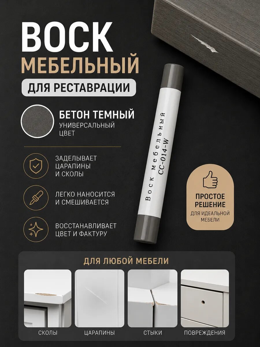 Воск мебельный для реставрации 014