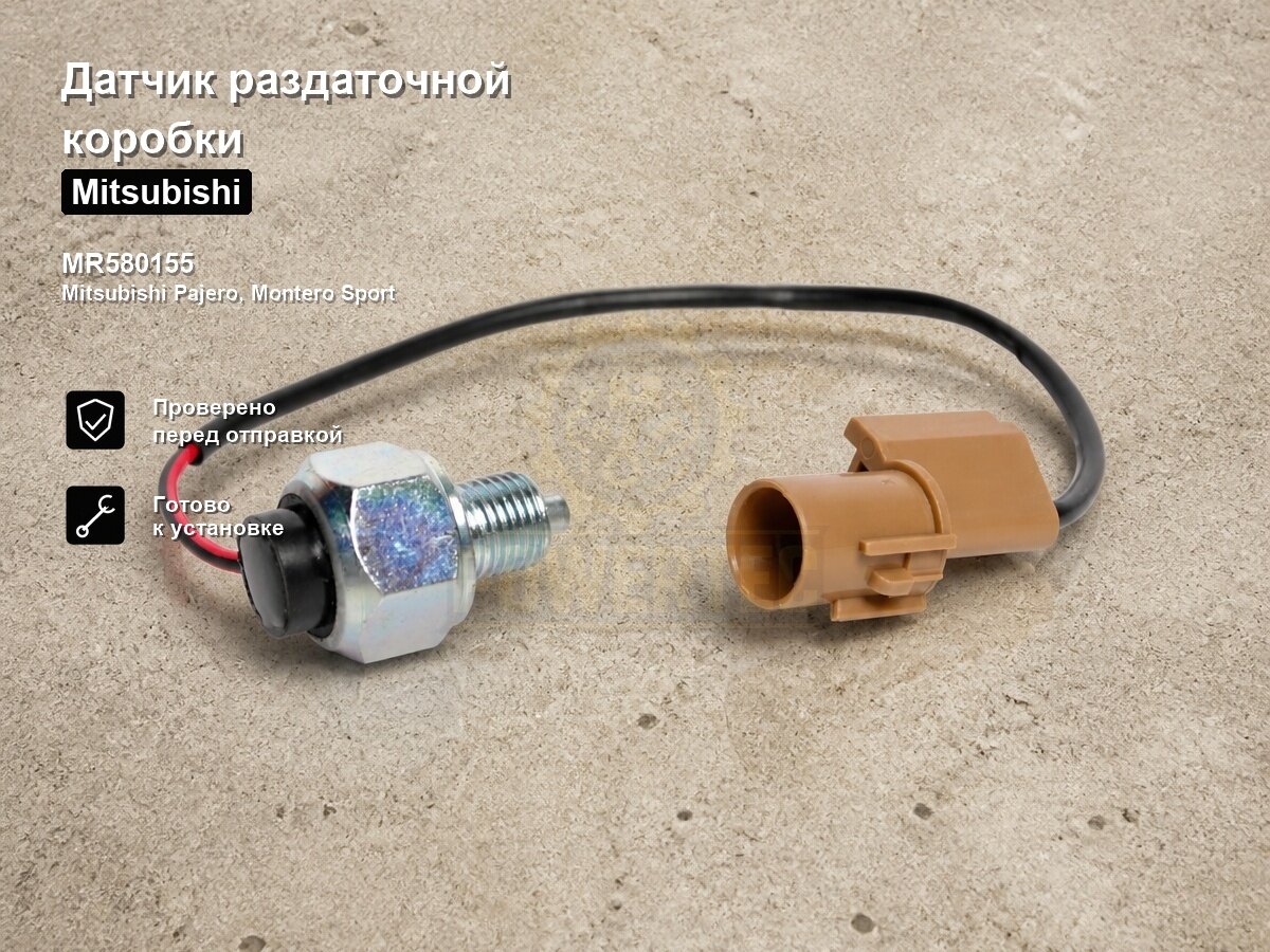 Датчик раздаточной коробки MR580155 Powertec
