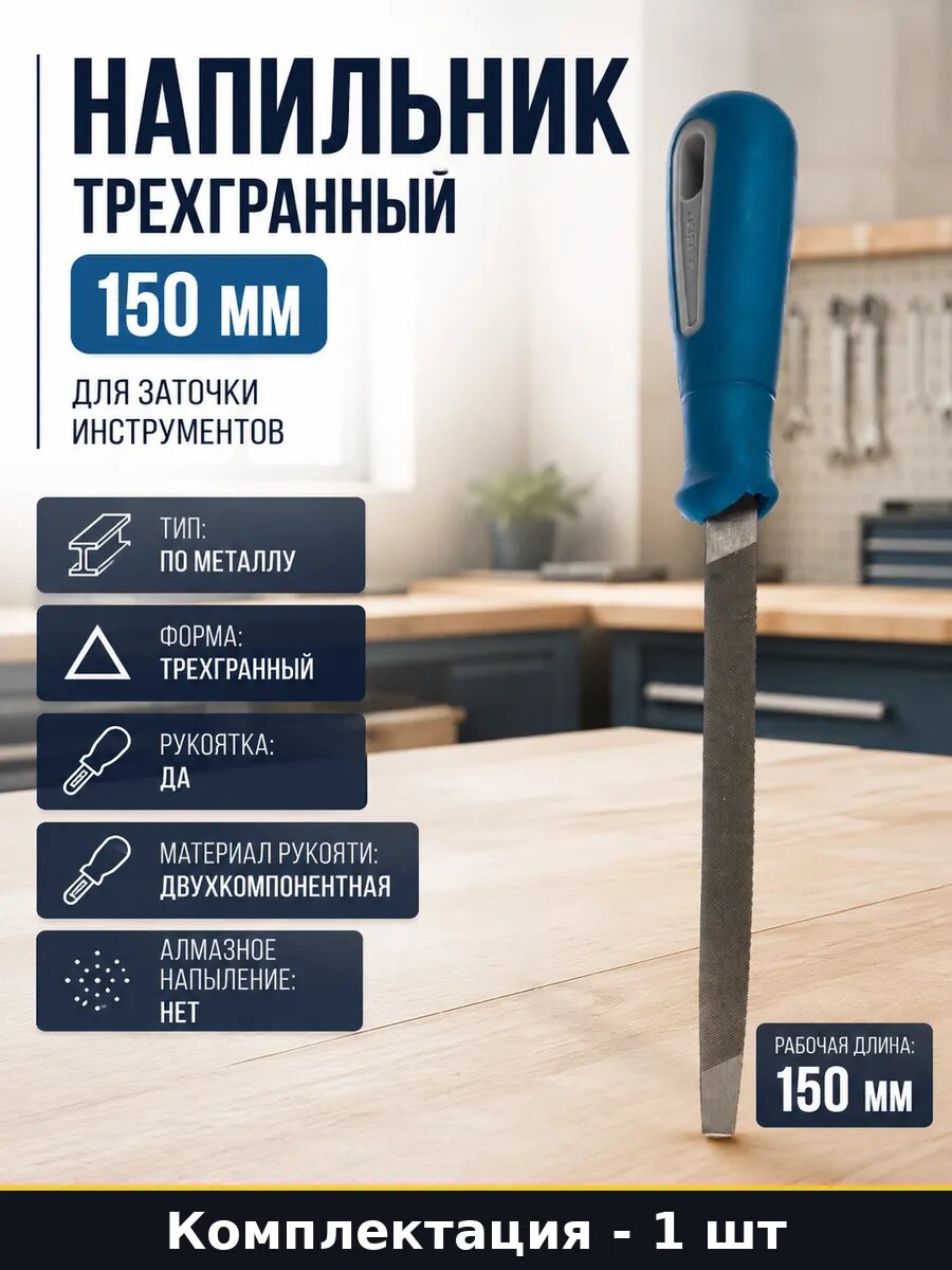Напильник трехгранный 150 мм для заточки инструментов