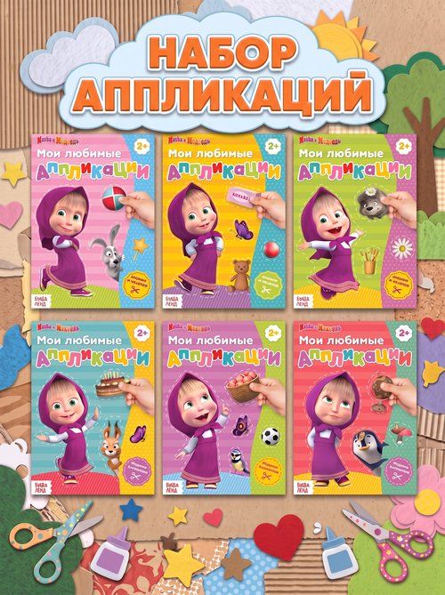 Вырезалки для детей, Буква Ленд Маша и Медведь, аппликации для малышей, развивающие книги от 3 лет, набор 6 штук