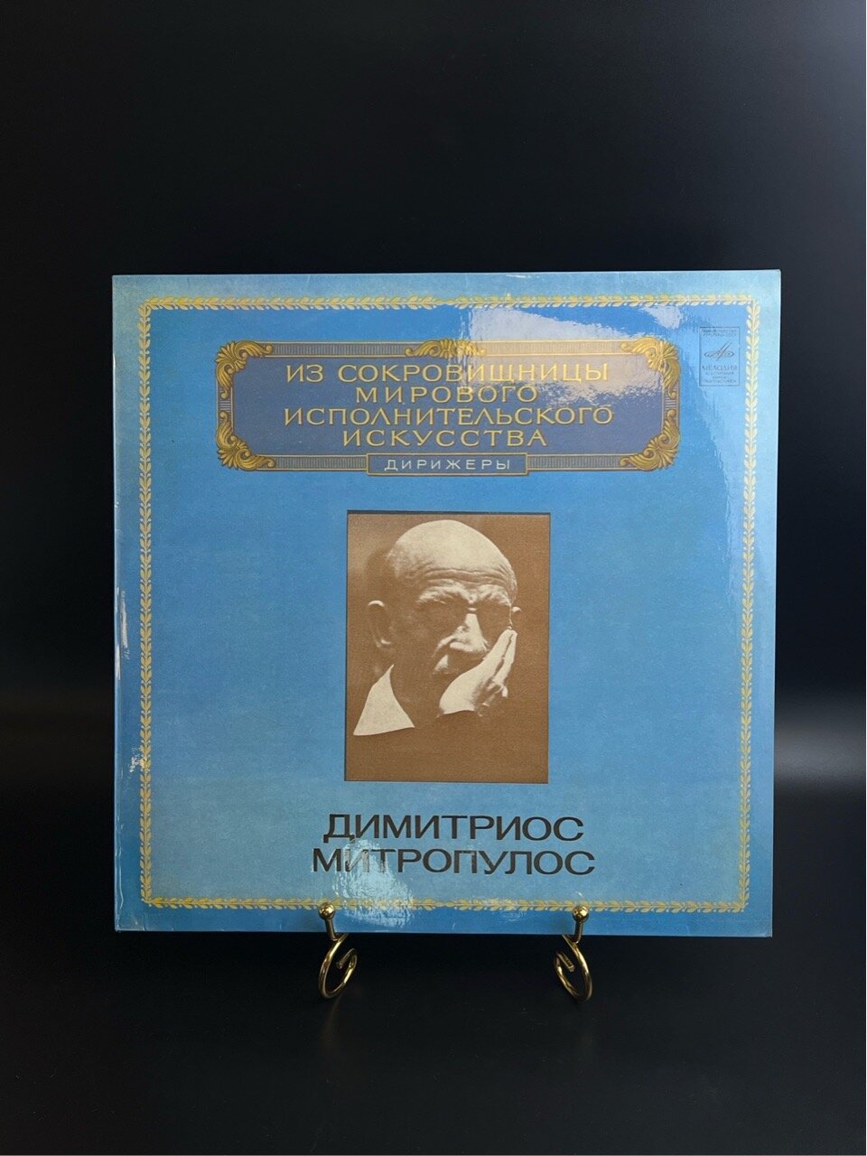 LP Димитриос Митропулос - Дирижеры. Из Сокровищницы Мирового Исполнительского Искусства. Виниловая пластинка 12 дюймов. Мелодия СССР 1980 год.