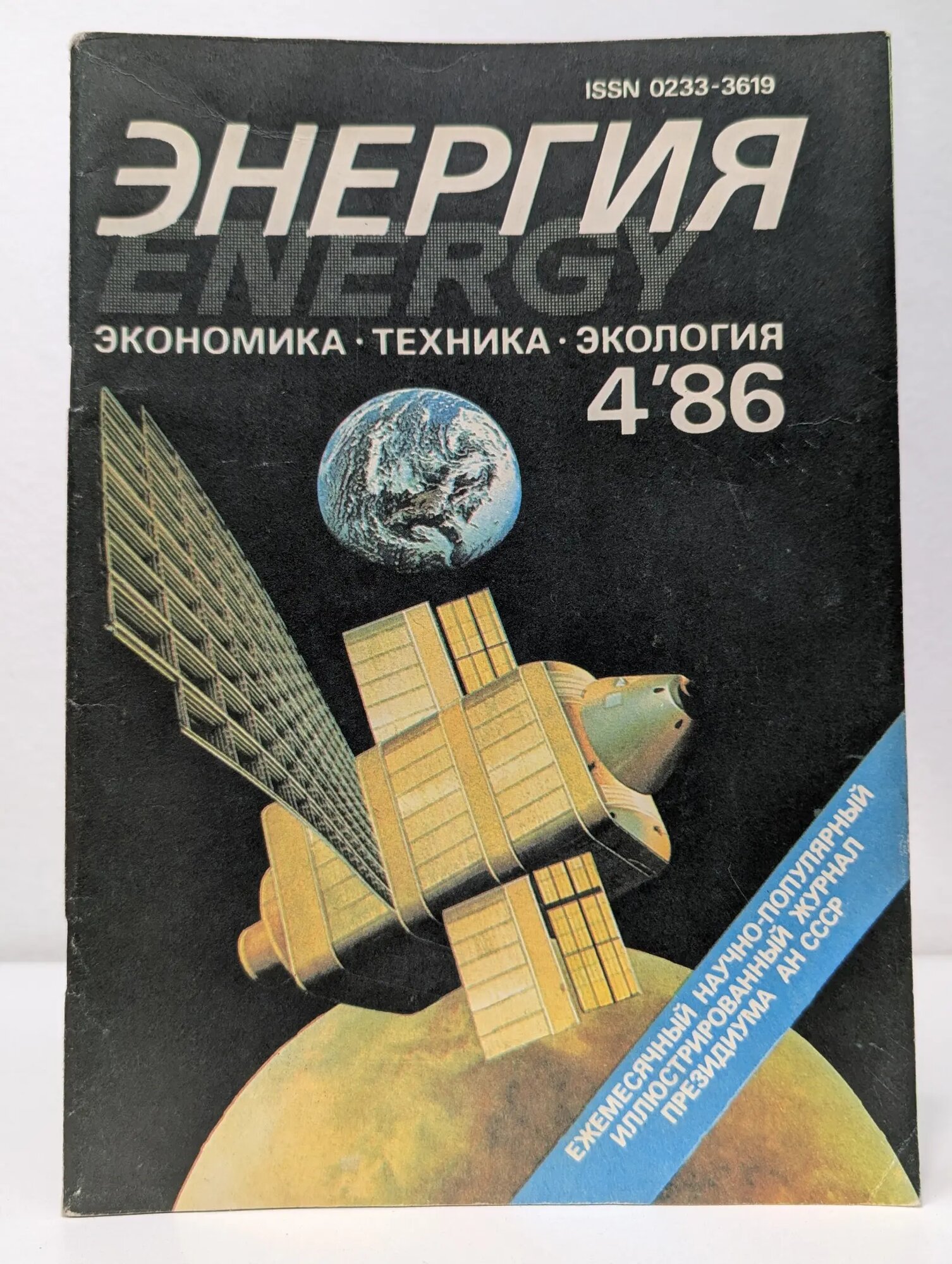 Энергия. Выпуск № 4/1986 Сборник 1986