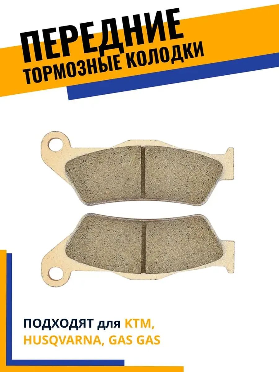 Передние тормозные колодки для мотоцикла эндуро KTM, Husqvarna, GAS GAS, KEWS, GR8, GR7, Avantis