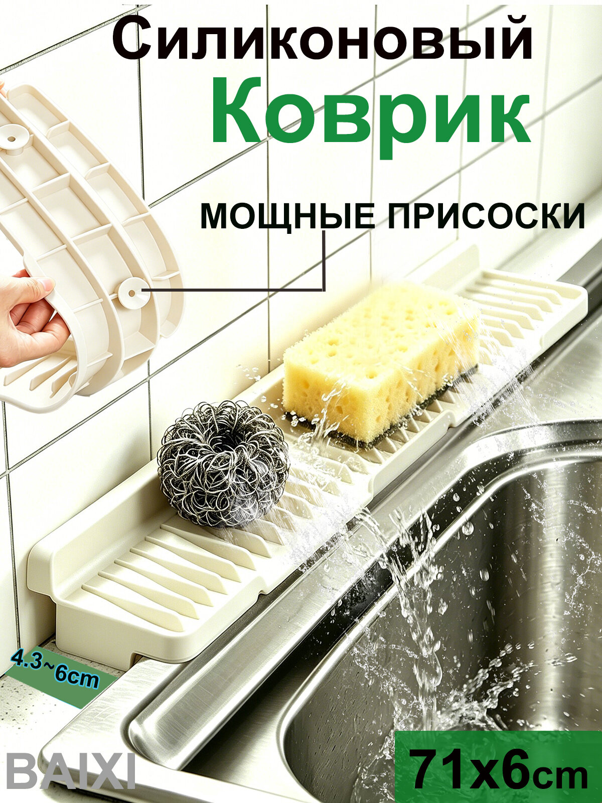 Коврик для раковины 71x6 см 1 шт слоновая кость
