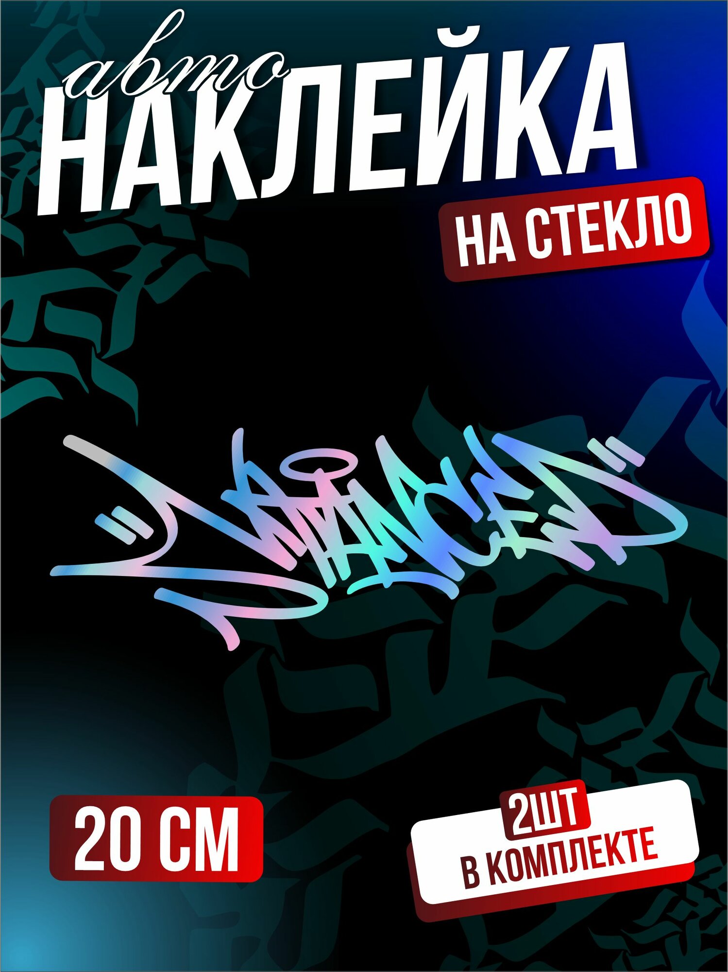 Наклейки на авто на стекло готика Escape дрейн