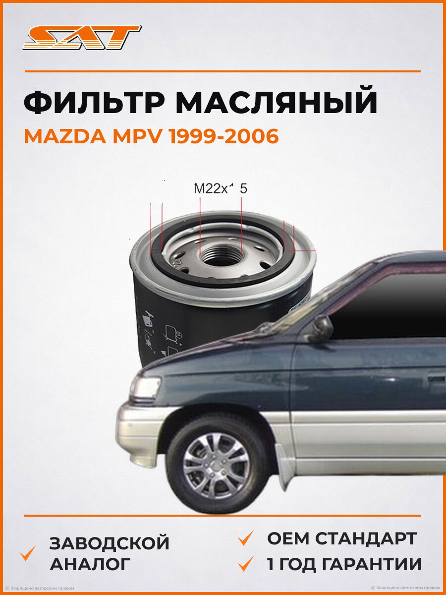 Фильтр масляный SAT STAJ5714302 Mazda mpv lw Мазда OEM F1AZ6731BD