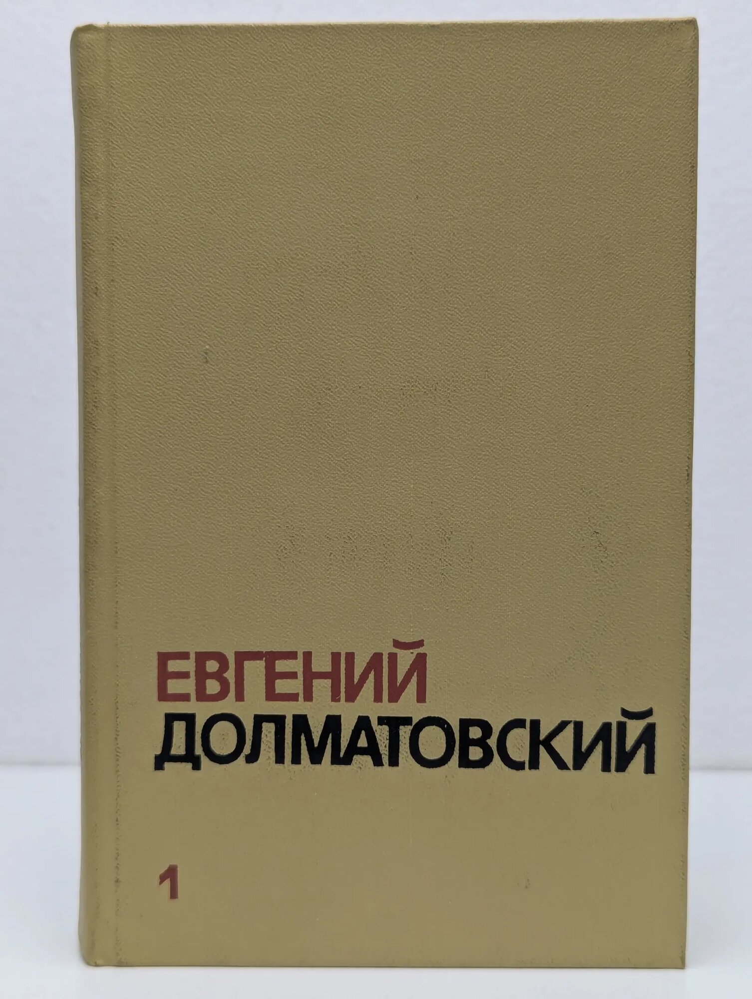 Е. Долматовский. Собрание сочинений в 3 томах. Том 1 Долматовский Евгений Аронович 1978