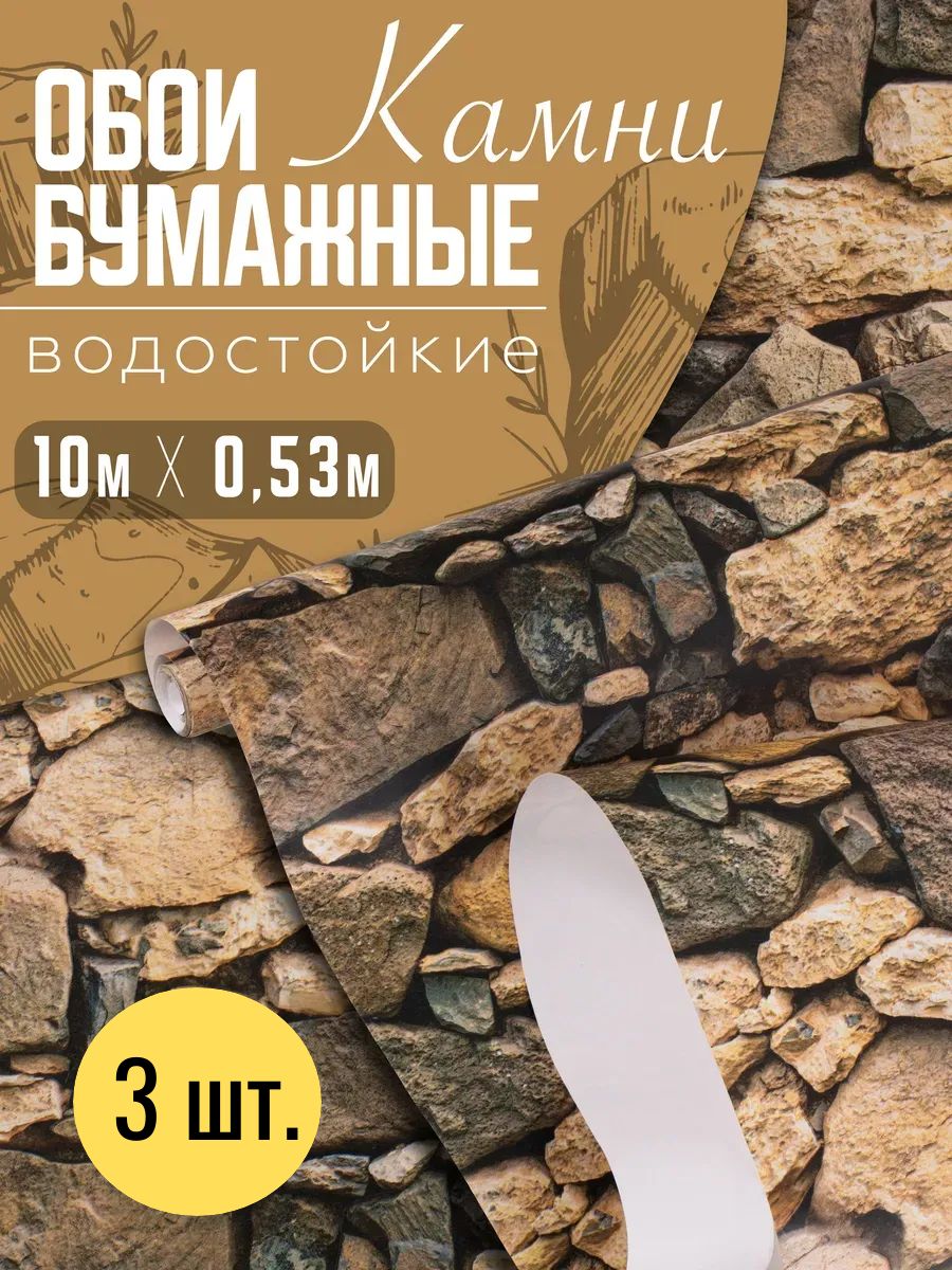 Обои бумажные влагостойкие однослойные 10х0,53м Камни 1309-5 комплект 3шт