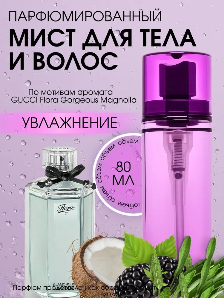 Мист для тела парфюмированный Flora by Gucci Glamorous Magnolia, Спрей для волос и тела, Лосьон