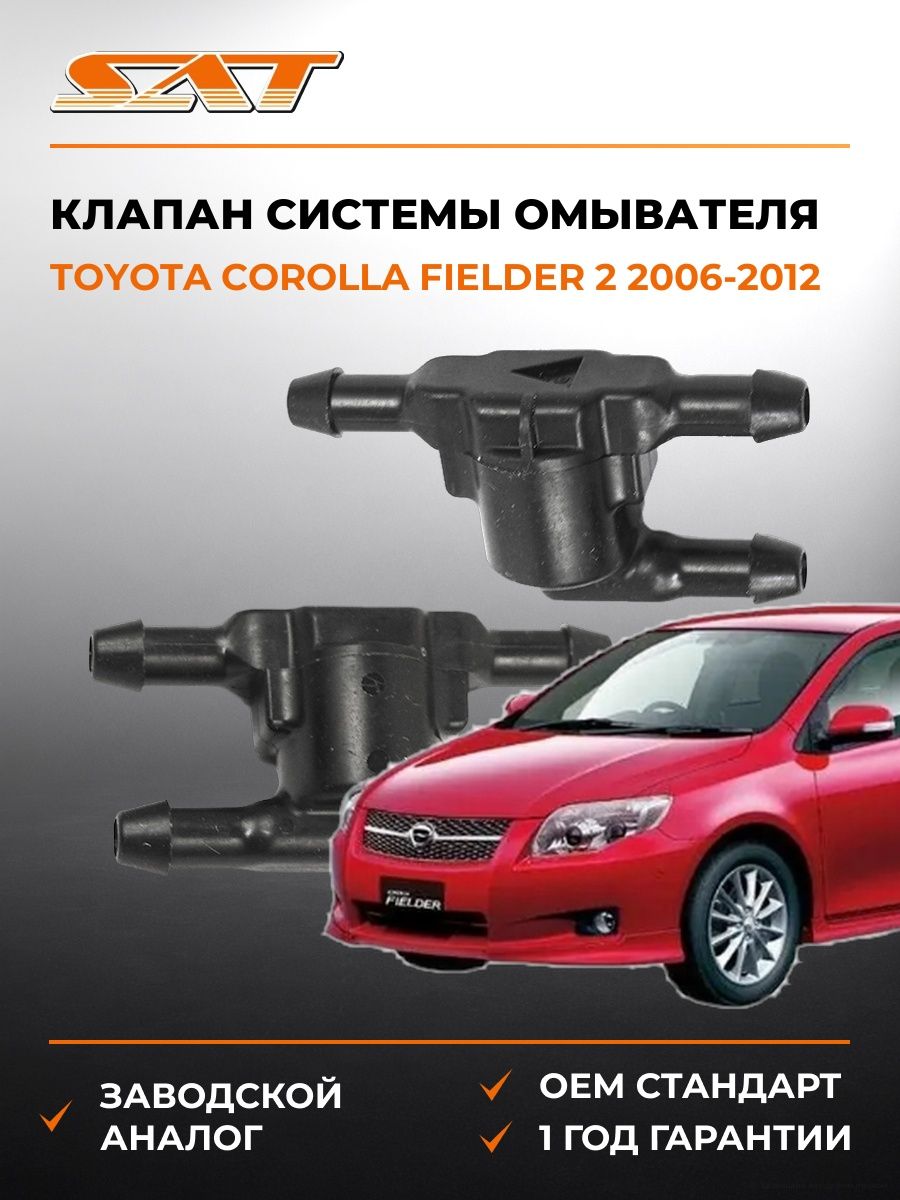 Клапан системы омывателя SAT ST8532128020 Тойота Королла Филдер 2 E140 Toyota Corolla Fielder 2 E140 2006-2012