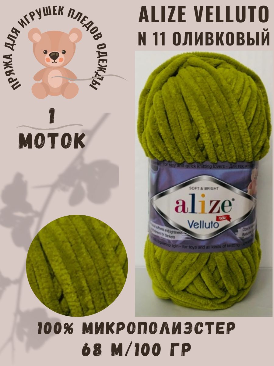 Плюшевая пряжа Alize Velluto/Ализе веллуто, оливковый N 11, 100% микрополиэстер, 68 м/100 гр, 1 шт, пряжа для игрушек, пледов и теплой одежды