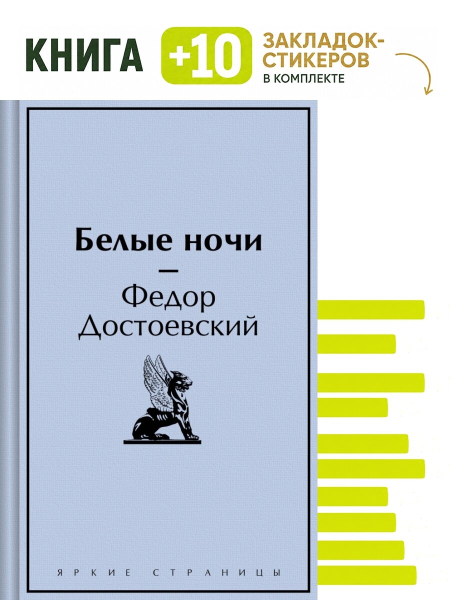 Белые ночи. Комплект: книга + 10 закладок-стикеров