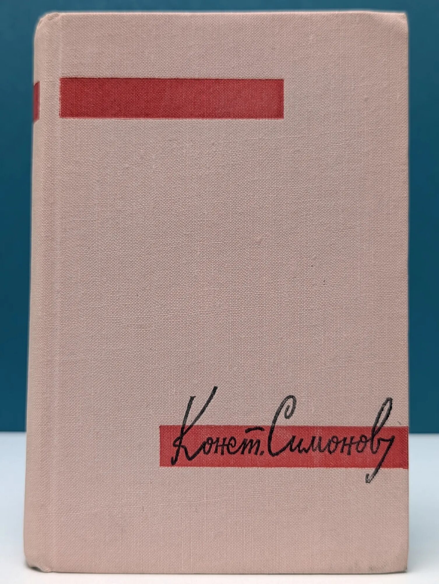 Три тетради. Стихи, поэмы Симонов Константин Михайлович 1964