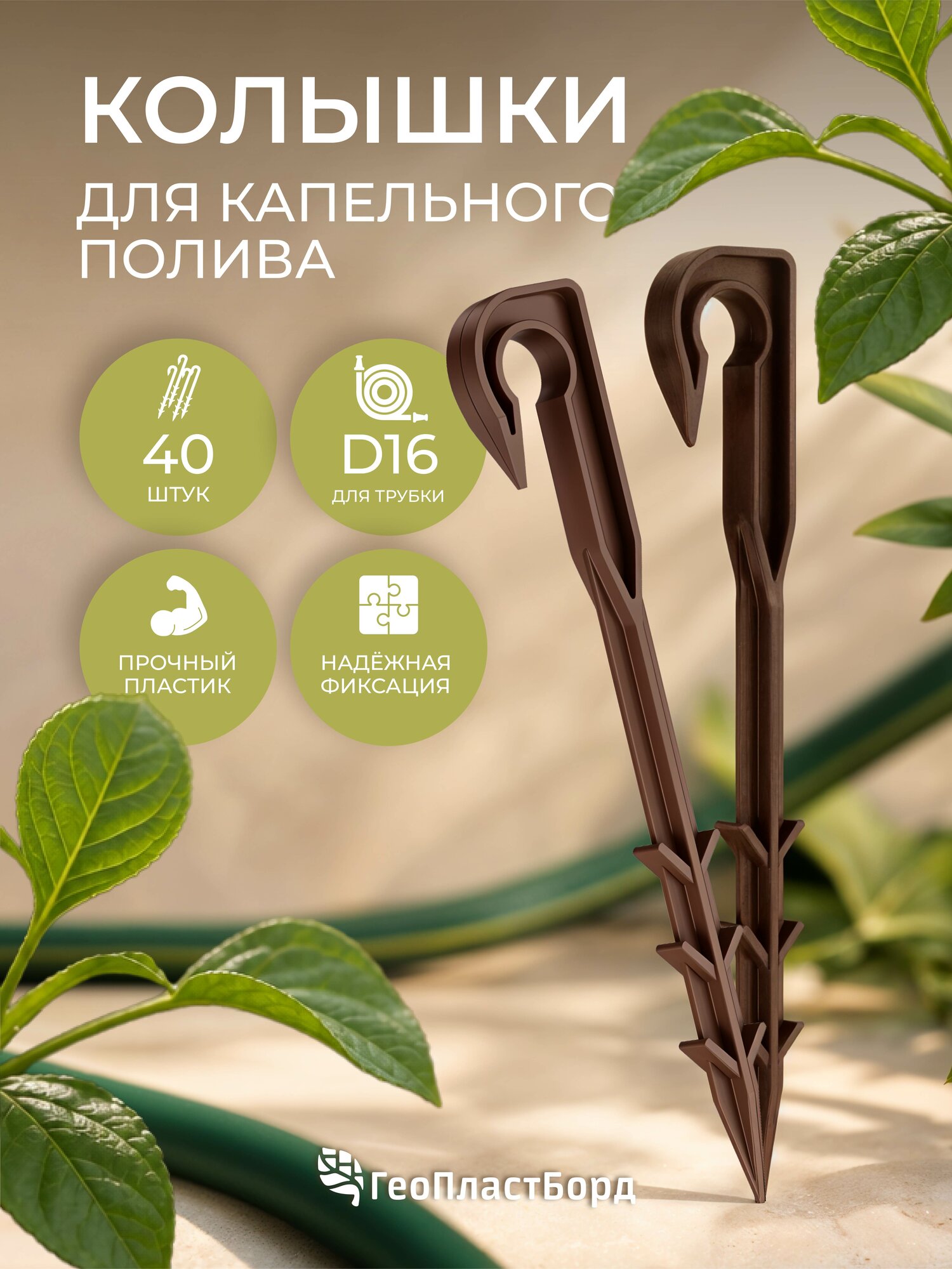 Колышки для капельного полива 40 штук для трубки d 16мм ГеоПластБорд цвет коричневый