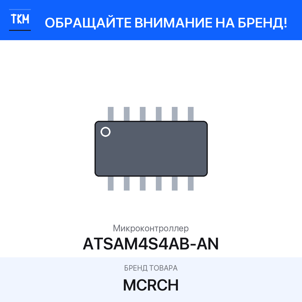 Микроконтроллер ATSAM4S4AB-AN MCRCH