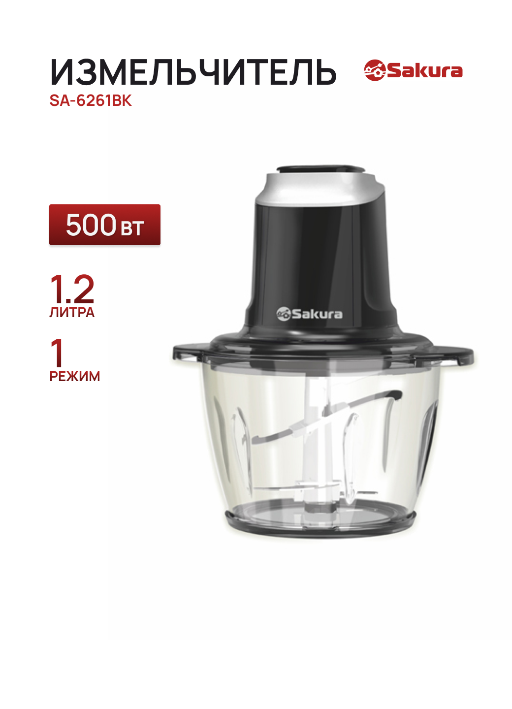 Измельчитель SAKURA SA-6261BK черный, 500 Вт, чаша 1.2 л, скоростей: 1