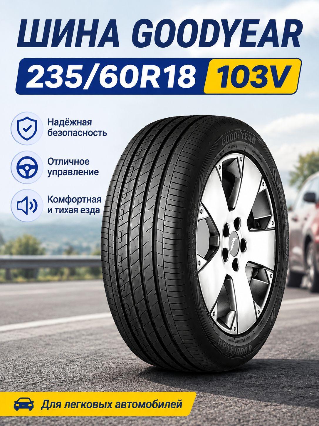Goodyear EfficientGrip Performance 235/60R18 103V летняя автошина премиум класс экономия топлива