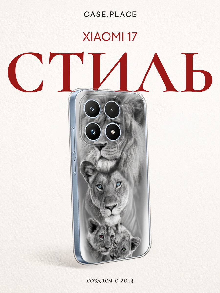 Силиконовый чехол на Xiaomi 17 / Сяоми 17 с принтом Львиная семья