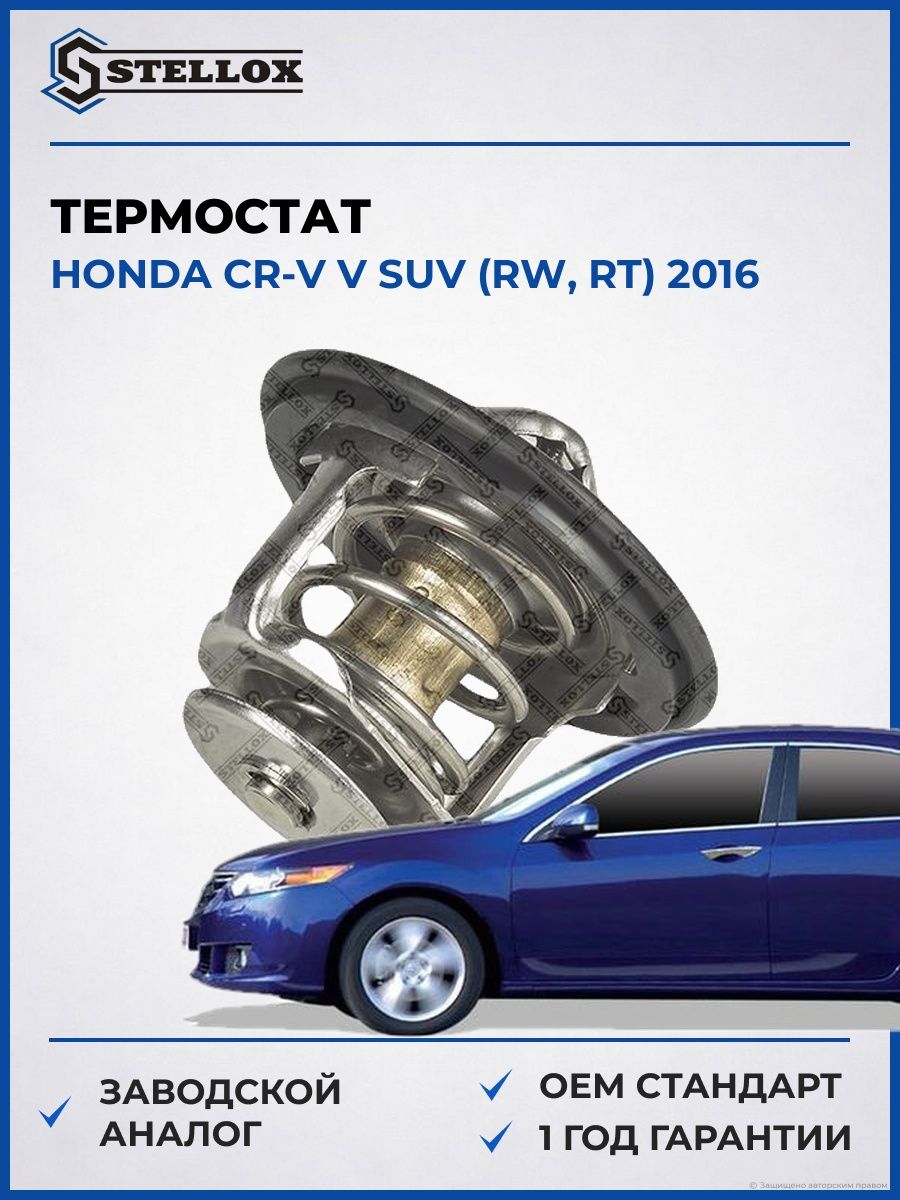 Термостат Stellox 2340064SX Хонда СР-В V SUV Honda Cr-V V SUV RW 2016