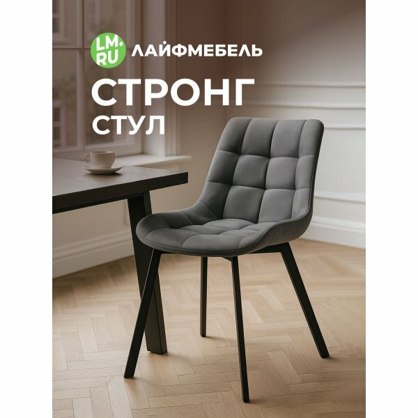 Стул на металлокаркасе Лайфмебель Стронг темно-серый / черный