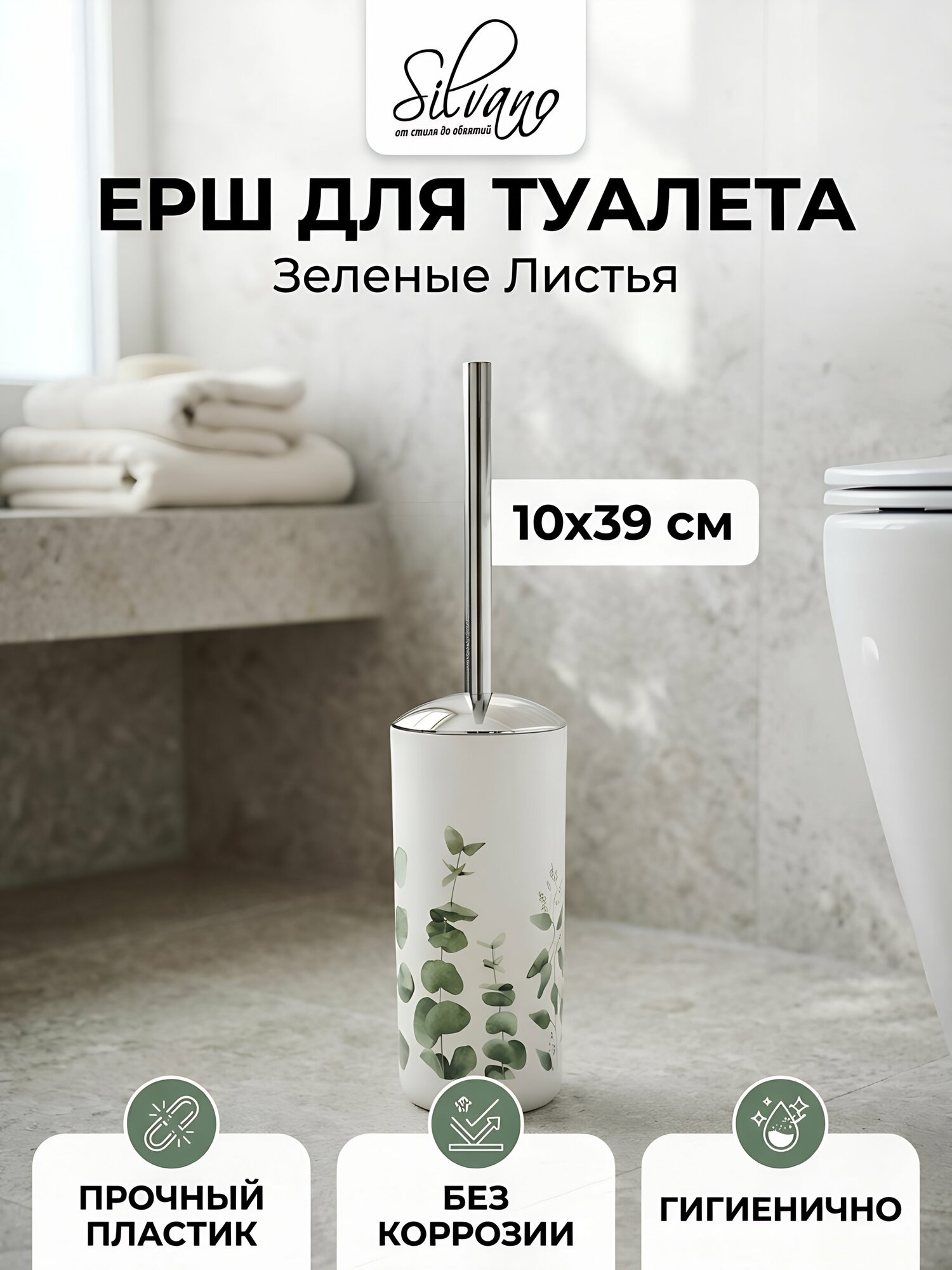 Ерш для туалета Silvano Зеленые Листья напольный 10х39 см пластик белый Y4-12144