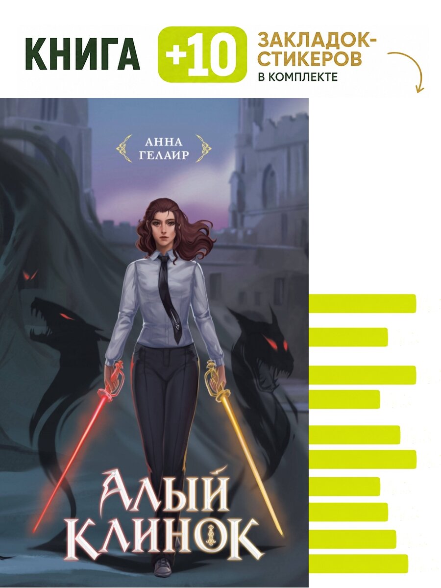 Алый клинок. Комплект: книга + 10 закладок-стикеров