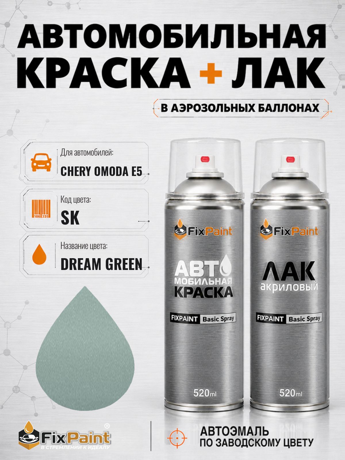 Краска и лак для CHERY OMODA E5, код SK, DREAM GREEN, автомобильная эмаль базовая и акриловый глянцевый лак FixPaint в аэрозольных баллонах 520 мл