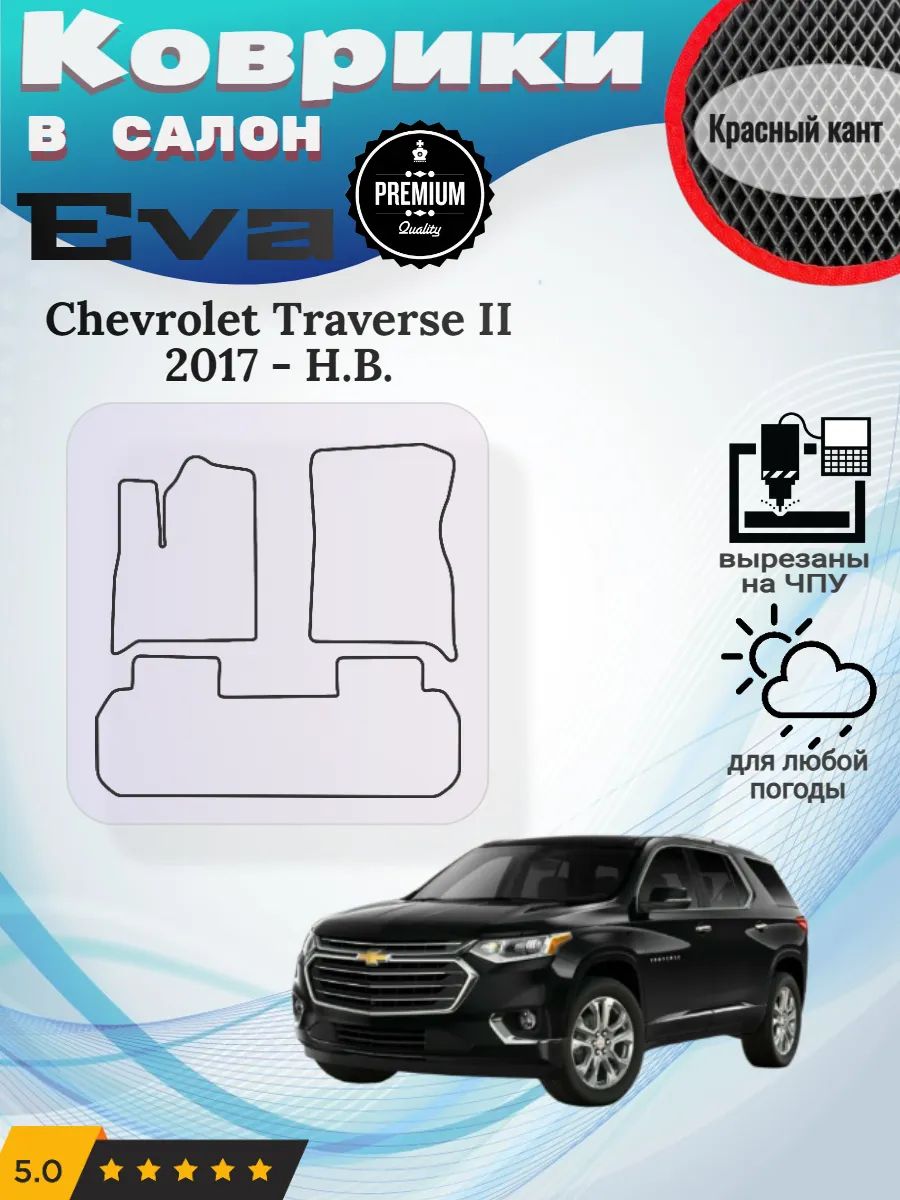 Eva Эва коврики Chevrolet Traverse II 2017 - Н. В.