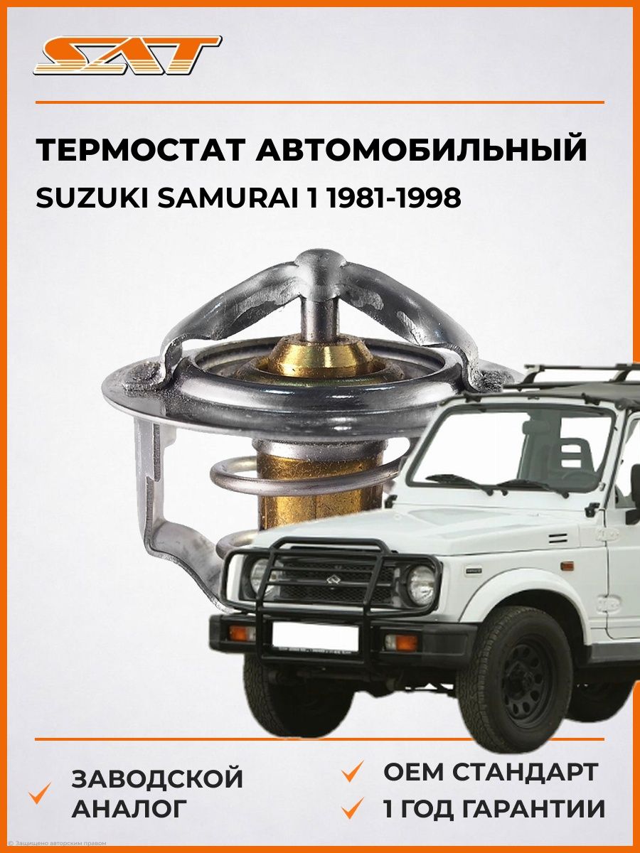 Термостат SAT STMD972903 Сузуки Самурай 1 Suzuki Samurai 1 1981-1998