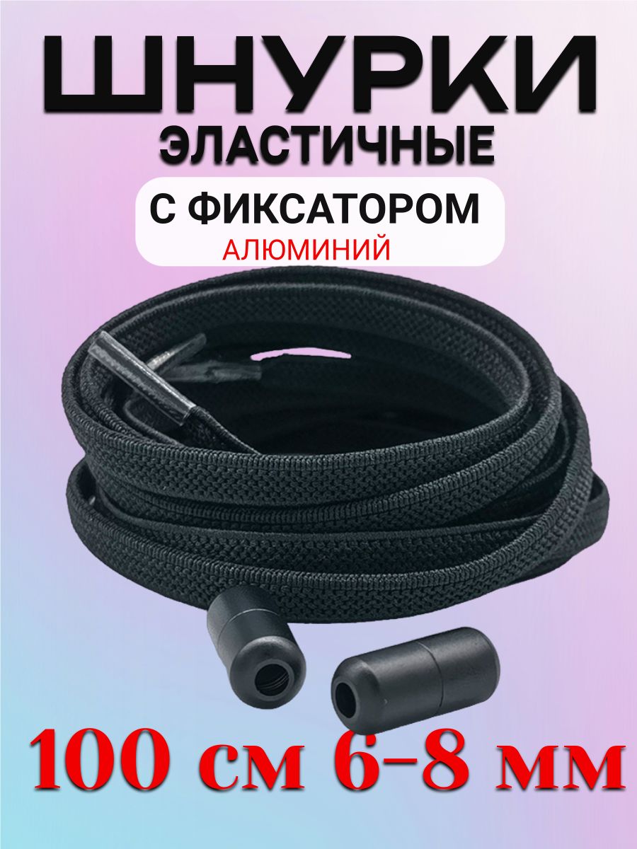 Шнурки эластичные черные плоские с фиксаторами 100 см кеды / кроссовки / ботинки / сапоги /