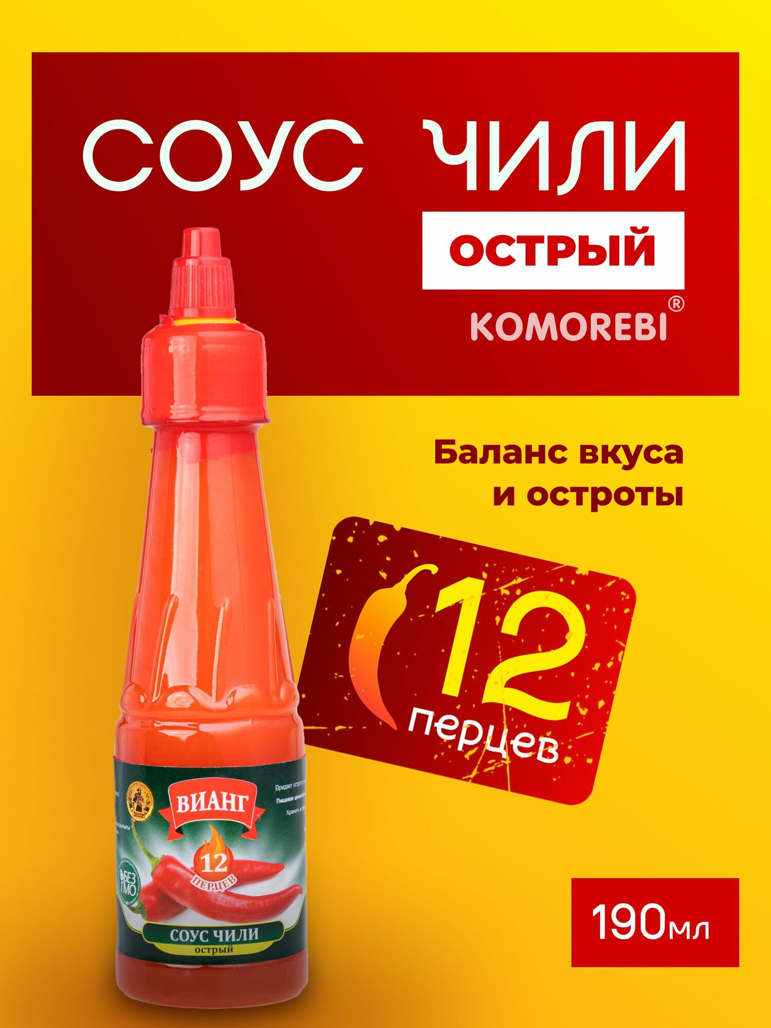 Вианг соус чили острый "12 перцев", 190 мл