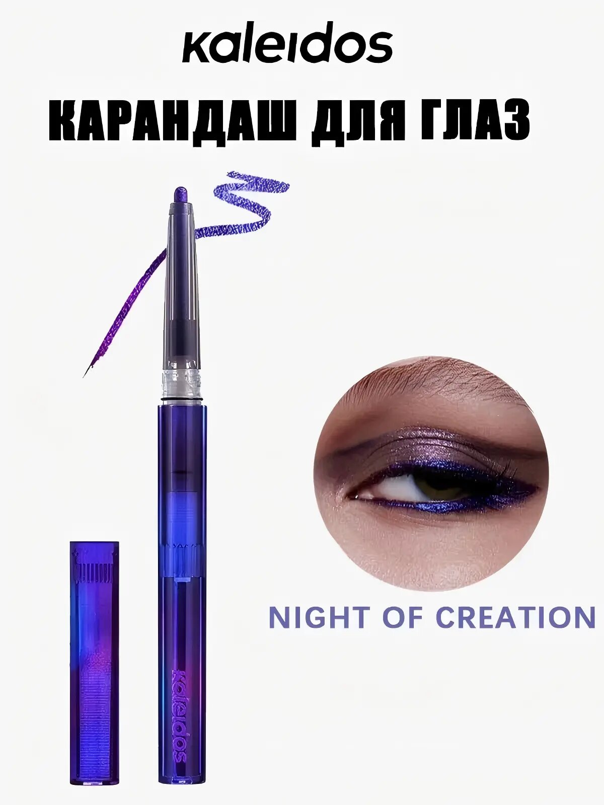 Тающая подводка для глаз Kaleidos Epiphany Glow в оттенке L03 Night of Creation